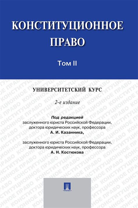 Конституционное право университетский курс Том 2 2 е издание