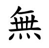 無の漢字情報 漢字構成成り立ち読み方書体など漢字辞典