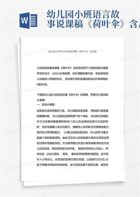 幼儿园小班语言故事说课稿荷叶伞含反思 Word模板下载 编号lazbgejz 熊猫办公