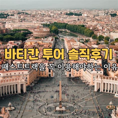 로마 바티칸투어 추천드립니다 성베드로성당 바티칸박물관 예약 네이버 블로그
