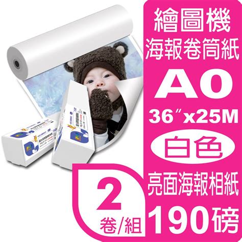 彩之舞 190g A0 2卷組 超光澤亮面海報相紙 防水 Hy R1936gx2卷 Pchome 24h購物