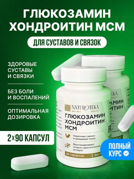 Глюкозамин Хондроитин МСМ 800 мг Glucosamine Chondroitin Msm