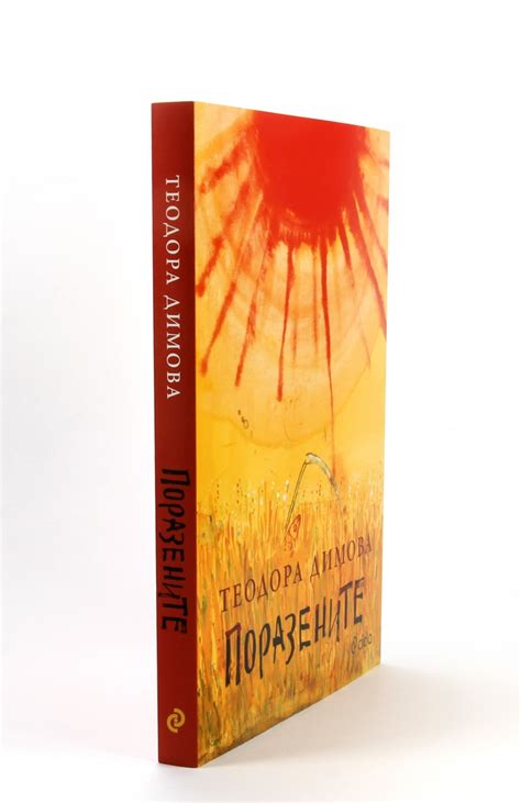 《Поразените》| Теодора Димова | Книги от онлайн книжарница Хеликон ...