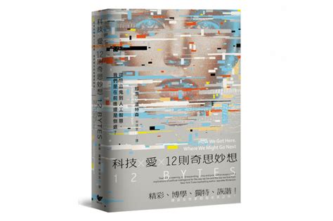 《科技x愛x12則奇思妙想》：被人類偏見扭曲的ai 《世界走走》