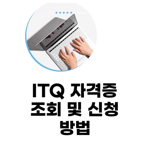 Itq 자격증 조회 및 신청 방법 Dandy로그
