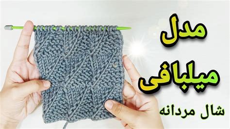 طرح میلبافی شیک و زیبا مناسب بافت شال و کلاه پسرانه آموزش میلبافی