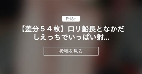 【差分54枚】口リ船長となかだしえっちでいっぱい射精して、後ろからもいっぱい突いて孕ませちゃうcg集 Dikk0fantia毎月差分800枚！ ディッコ の投稿｜ファンティア[fantia]