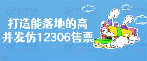 打造能落地高并发的仿12306售票系统开发视频教程 云创源码