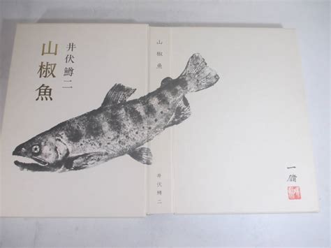 Yahooオークション 山椒魚 井伏鱒二 毛筆署名 昭和51年 限定20