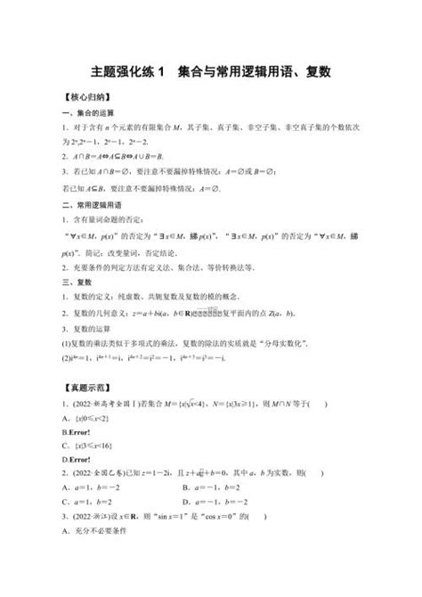 强化练1：集合与常用逻辑用语、复数（练习及解析） 高考数学二轮复习强化训练－金锄头文库