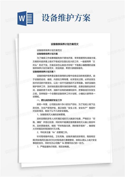 设备维修保养计划方案范文word模板下载编号lprxgpgj熊猫办公
