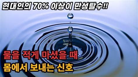 물 적게 마시면 생기는 질병과 수분섭취 방법 Youtube