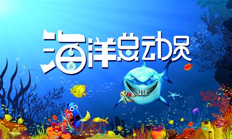 海底总动员海报素材 海底总动员海报图片 海底总动员海报模板 设图网