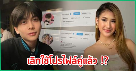 อชิ อชิรวัตติ์ มิย่า ทองเจือ ส่อแววรักล่ม เลิกกันจริงตามข่าวลือ ลบโปร