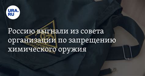 Россию выгнали из совета организации по запрещению химического оружия