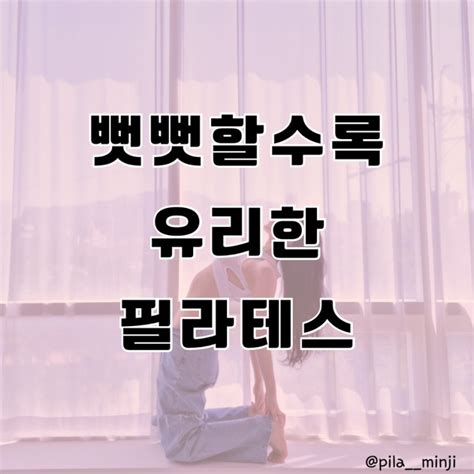 뻣뻣 할수록 유리한 필라테스 네이버 블로그