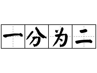 一分为二 一分为二怎么念 一分为二的解释 一分为二造句