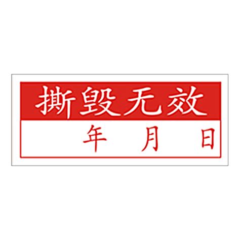 易碎贴纸标签定制撕毁无效保修日期手机防拆封口电子产品质保定做虎窝淘