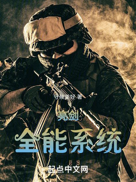 亮剑全能系统小说在线阅读 首发起点中文网