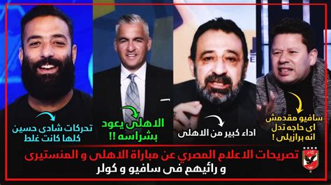 رضا عبد العال سافيو معملش حاجه تدل انه برازيلي ابرز تصريحات الإعلام