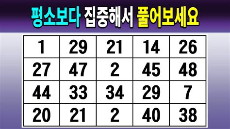 평소보다 집중해서 풀어보세요 【같은숫자찾기치매예방퀴즈치매테스트숫자퀴즈숫자찾기숫자3쌍】 Youtube