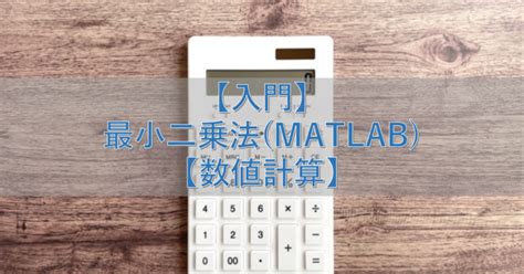 【入門】最小二乗法matlab【数値計算】 シミュレーションの世界に引きこもる部屋