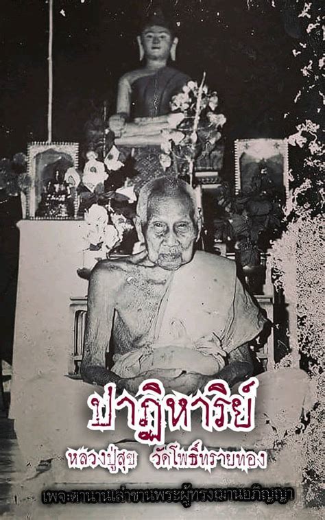 วาจาสิทธิ์หลวงปู่สุข สั่งสอนโจร ริอาจมาขโมยของในงานวัด ฤทธิ์อภิญญา