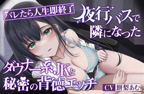 【オホ声×ダウナー】バレたら人生即終了 夜行バスで隣になったダウナー系jkと秘密の背徳エッチ 気まぐれ堂 Dlsite 同人 R18