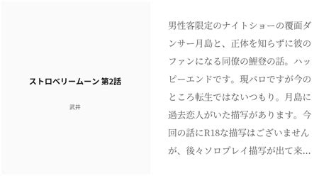 R 18 2 ストロベリームーン 第2話 夜のダンサー月島と、その上客になる鯉登の話 武井の小説シリーズ Pixiv