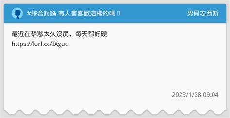 綜合討論 有人會喜歡這樣的嗎⋯ 男同志西斯板 Dcard