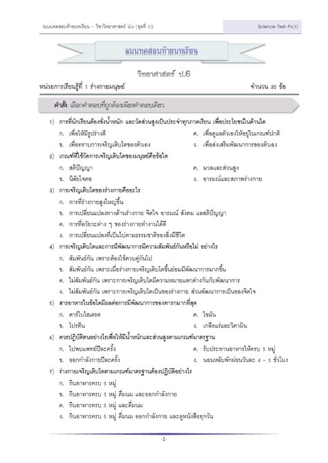 แบบทดสอบ แบบฝึกหัด แบบทดสอบท้ายบทเรียน วิชาวิทยาศาสตร์ ป 6 ชุดที่ 5 หน่วยการเรียนรู้ที่