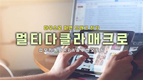 마우스로 화면 드래그하는 매크로 만들기 이미지 이동 창 스크롤 자동화 방법 Youtube