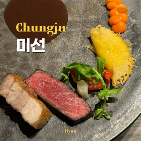 수안보 유원재 온천호텔 레스토랑 미선 디너 파인다이닝 네이버 블로그