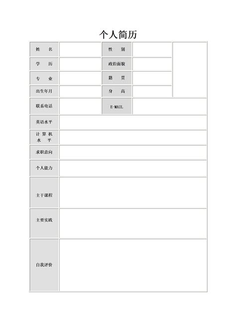 专业求职空白简历表格 简历模板资源网