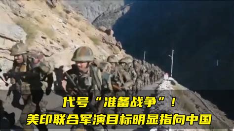 代号“准备战争”，美印联合军演目标明显指向中国凤凰网视频凤凰网