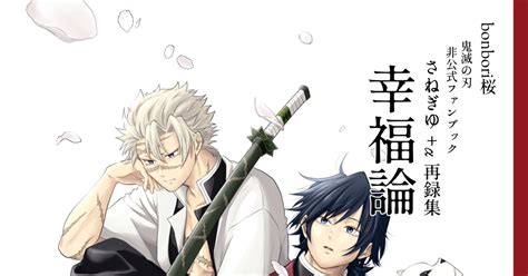 腐滅の刃 625 再録集サンプル「幸福論」 さくらあんこのマンガ 腐向け さねぎゆ 風が織りなす水模様 Pixiv