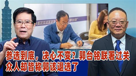 参选到底，决心不变？谢志传：郭台铭联署过关，众人却皆称郭该退选了 Youtube