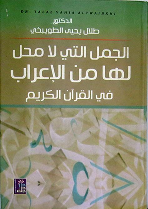 الجمل التى لامحل لها من الاعراب في القران الكريمكرتونى
