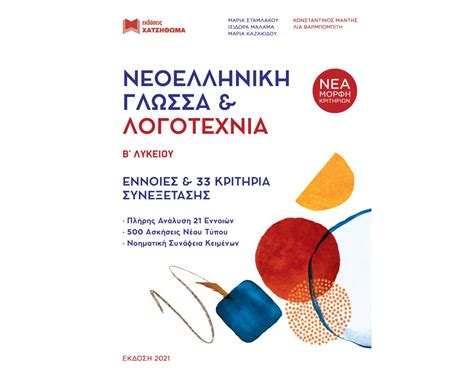 ΝΕΟΕΛΛΗΝΙΚΗ ΓΛΩΣΣΑ ΚΑΙ ΛΟΓΟΤΕΧΝΙΑ Β΄ ΛΥΚΕΙΟΥ ΘΕΩΡΙΑ ΚΑΙ ΑΣΚΗΣΕΙΣ ΑΠΑΝΤΗΣΕΙΣ ΑΣΚΗΣΕΩΝ ΘΕΩΡΙΑΣ