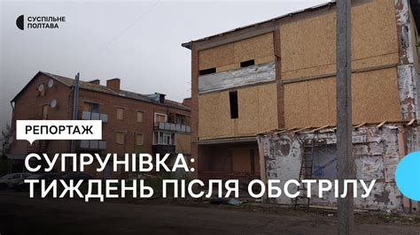 Тиждень після обстрілу Супрунівки як оговтуються після трагедії