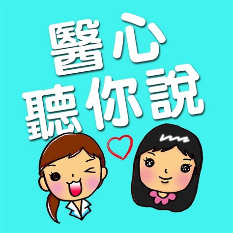 醫心聽你說 Youtube