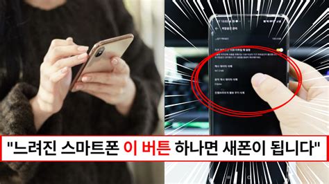 느려진 스마트폰 1초면 빨라집니다 버벅거리는 스마트폰 버튼 하나로 빠르게 새폰 만드는법 2가지 뉴스yum