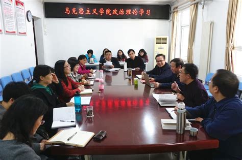 马克思主义学院组织教师集体学习党的十九届四中全会精神 欢迎访问北京农学院学校新闻网