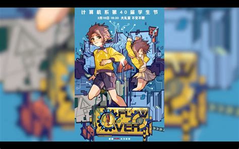 计算机系第四十届学生节“overflow”举行 清华大学计算机科学与技术系