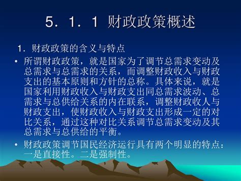 第五章 政府管理经济的政策 51 财政政策 52 货币政策 53 产业政策 54 收人分配政策 ppt download