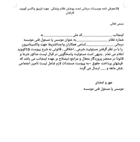 معرفی نامه موسسات درمانی تحت پوشش نظام پزشکی جهت تزریق واکسن کویید کارکنان سازمان نظام پزشکی