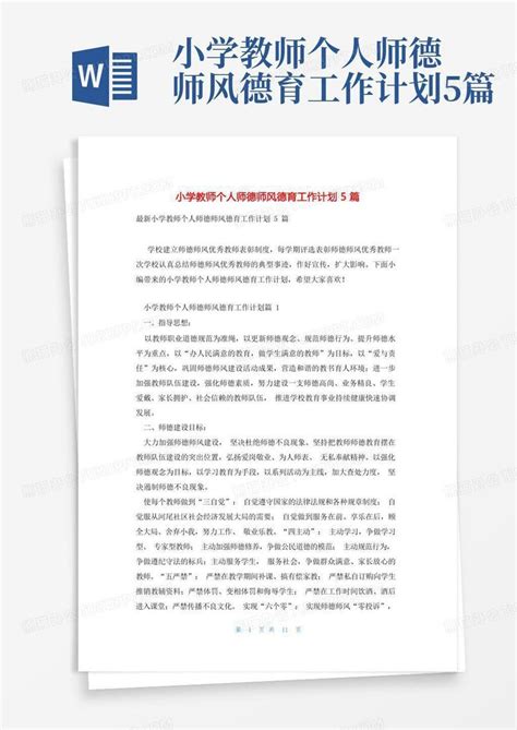 小学教师个人师德师风德育工作计划5篇 Word模板下载 编号lgyppxvz 熊猫办公