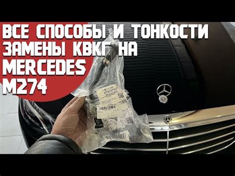 Замена КВКГ на Mercedes М274 разными способами. Настолько ли все сложно ...