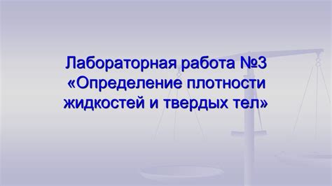 Тема урока Лабораторная работа №3 «Определение плотности жидкостей и твердых тел Youtube