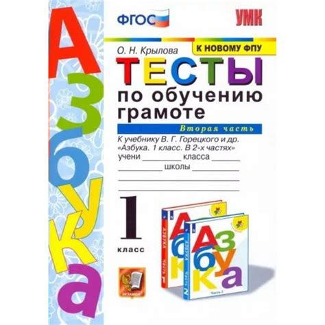 Обучение грамоте. 1 класс. Тесты к учебнику В. Г. Горецкого и другие ...